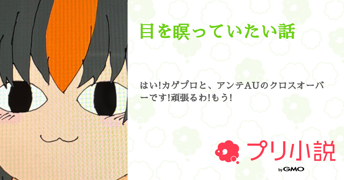 第1話：Prolog（目を瞑っていたい話）｜無料スマホ夢小説ならプリ小説 byGMO